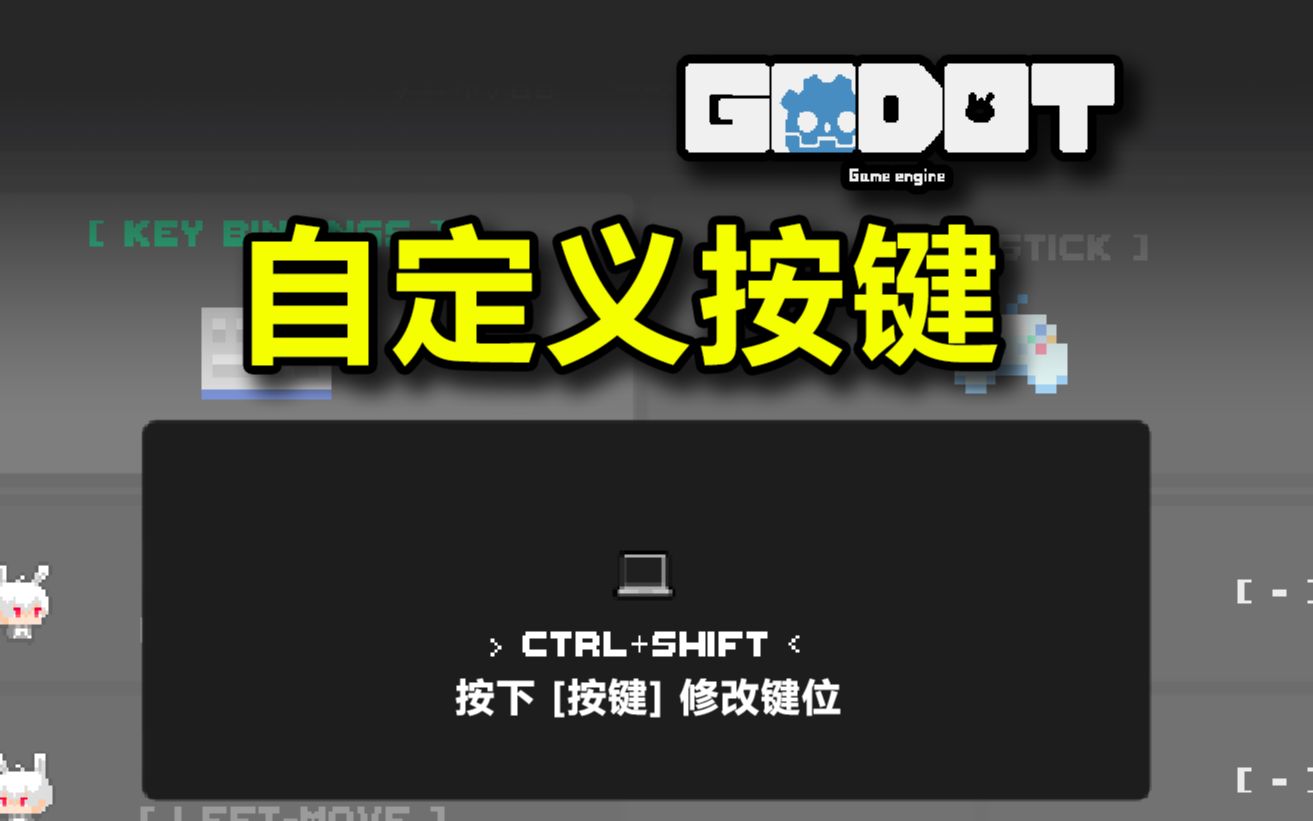 [ Godot 4 ] 自定义修改按键 InputMap