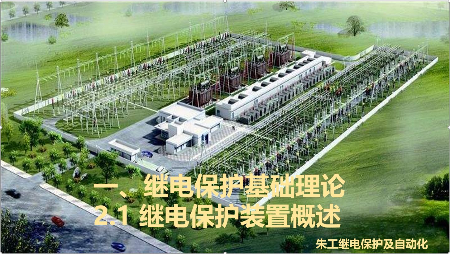 2.1继电保护装置概述