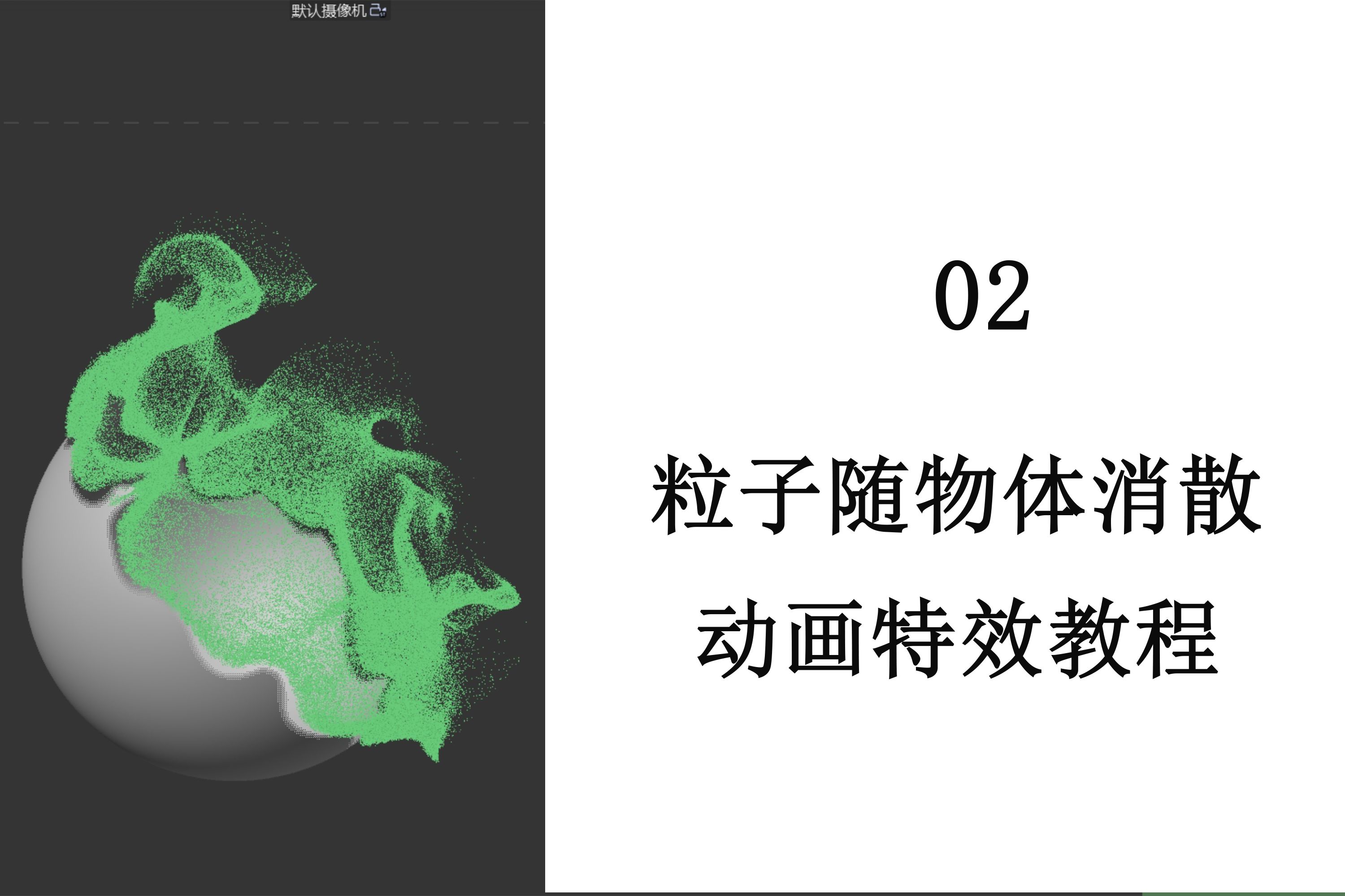 2024版C4D自带粒子随物体消散动画教程