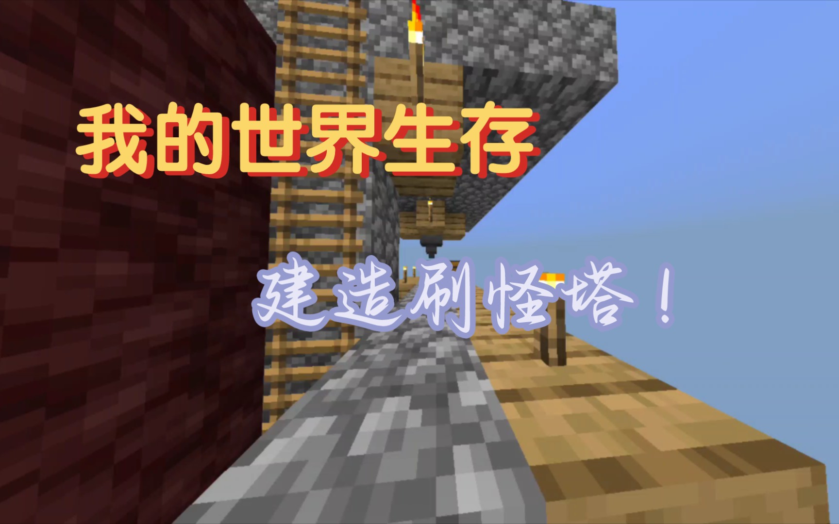 我的世界生存:建造刷怪塔!