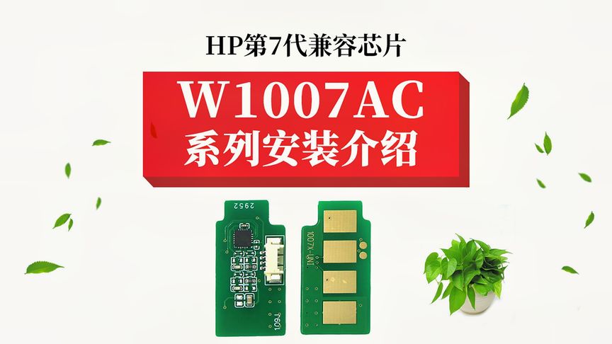 W1007AC打印机粉盒芯片怎么安装?