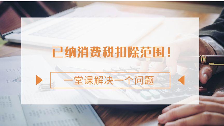 注会CPA税法:已纳消费税扣除范围