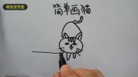 育儿教学: 简笔画 简单画猫