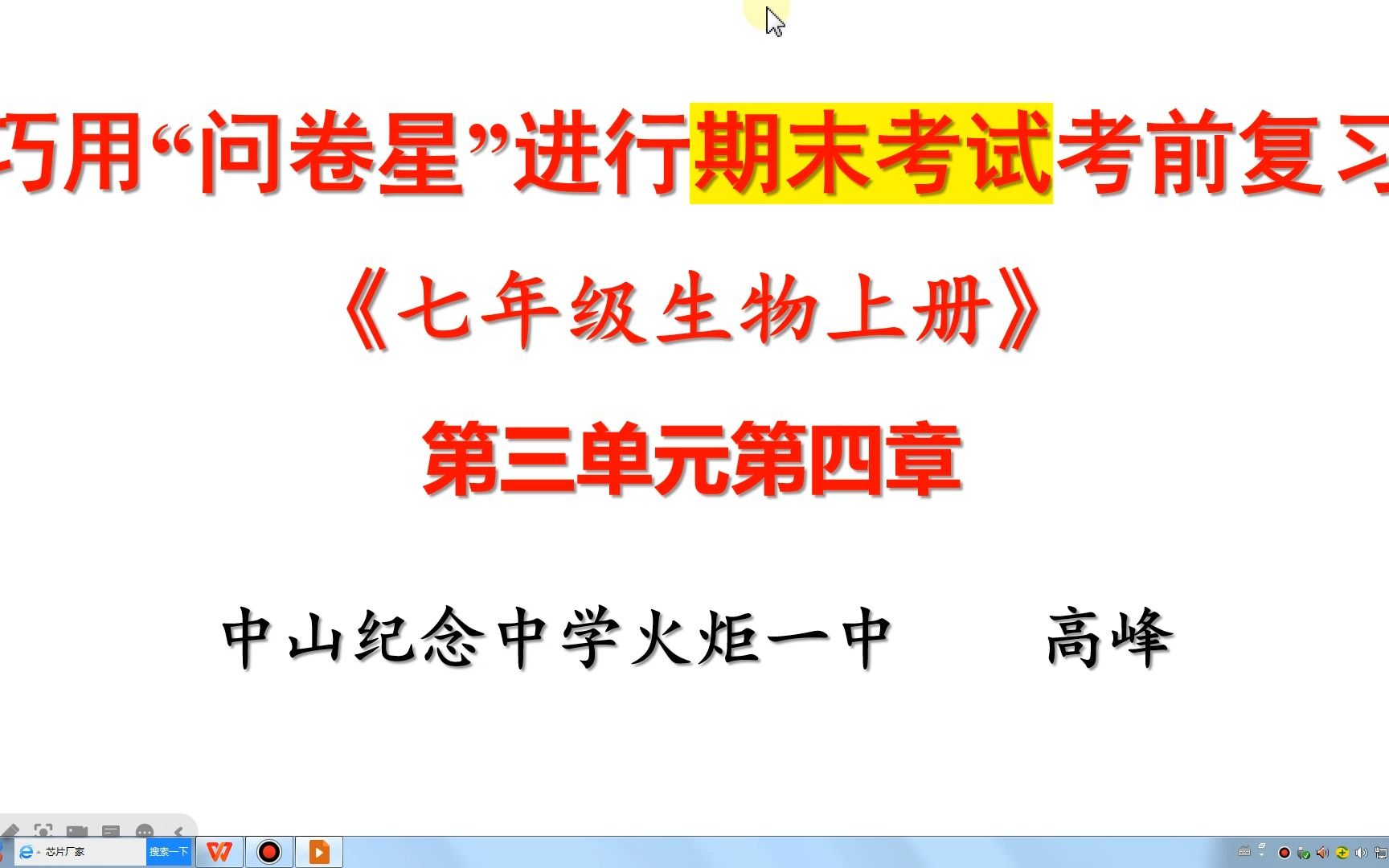 巧用问卷星中的错题引导学生进行期末考试考前复习(初中生物七年级...