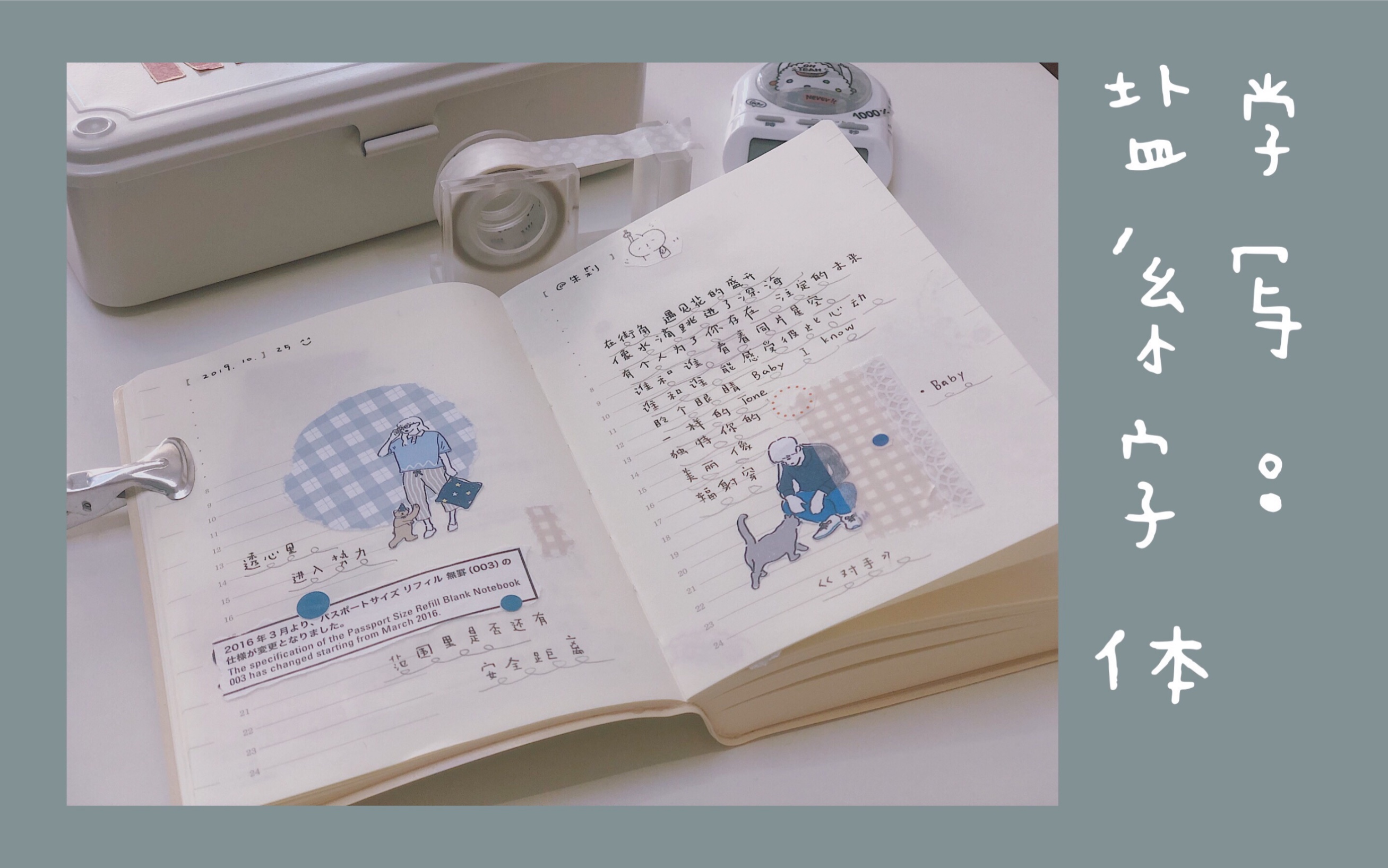 Juli♡余白 *01 | 学写可爱的盐系字体 想起了读书时的小时光♡
