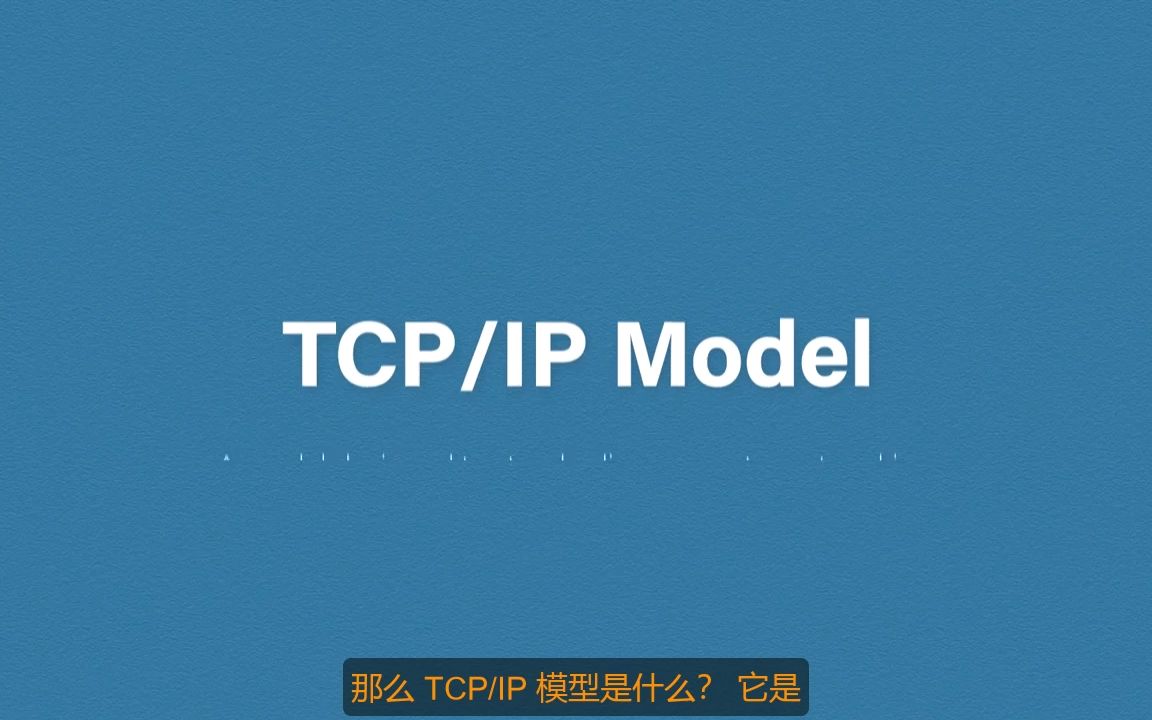 【IT常识】网络TCP/IP模型和OSI模型比较(搬运,字幕自制,版权归原著)