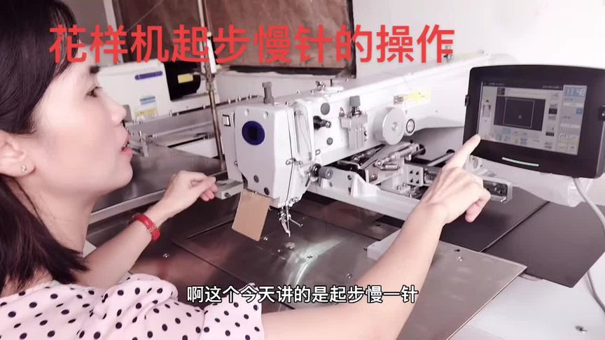电脑花样机起步慢针的操作#自动化缝纫设备日常工作