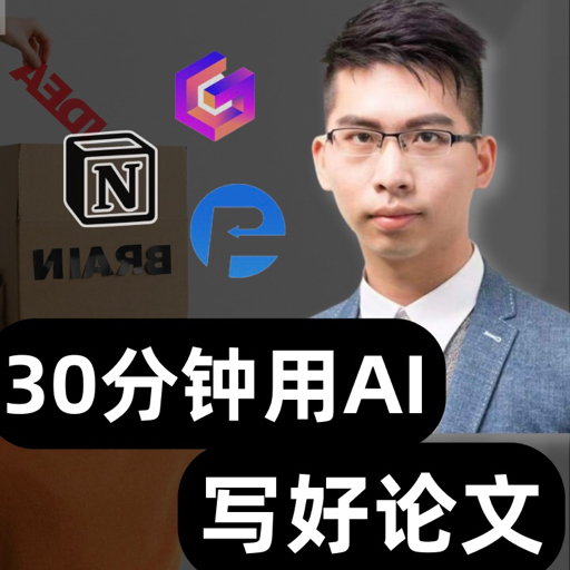 AI助力论文 