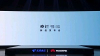 华为麦芒9新品发布会