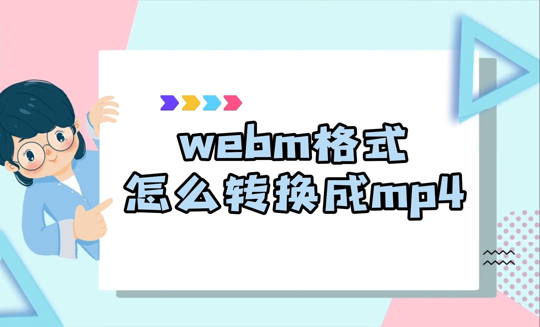 webm格式怎么转换成mp4?视频格式转换教程来啦