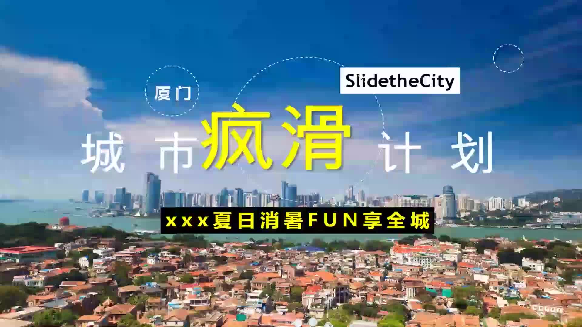 2019地产项目夏日消暑(城市疯滑计划主题)活动策划方案-34P