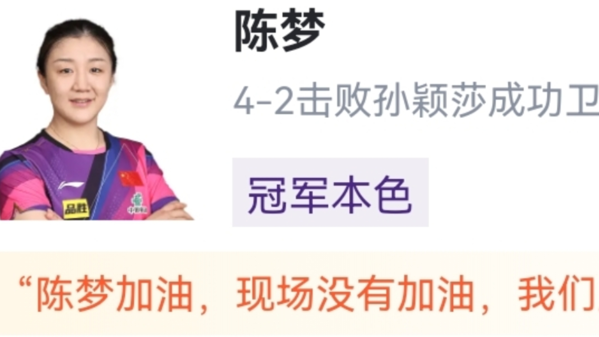 当陈梦 4-2 孙颖莎,陈梦卫冕冠军后,虎扑现状