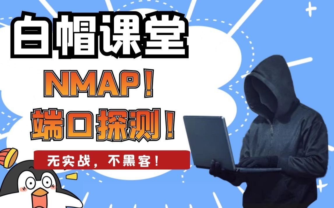 Nmap-端口探测发现脆弱站点/渗透/黑客/linux/网络安全/攻防/kali