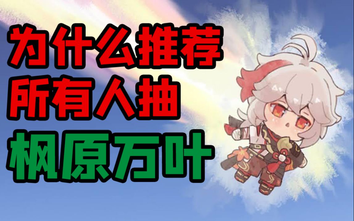 【原神】为什么我建议所有人抽万叶? 性价比深入解析