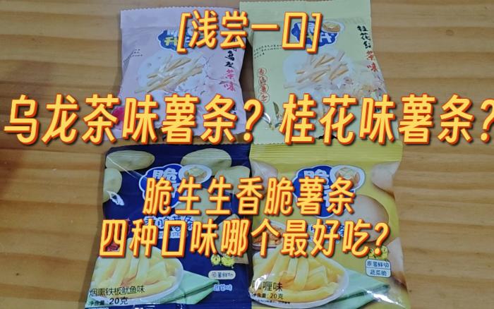 [浅尝一口]乌龙茶味薯条?桂花味薯条?脆生生薯条四种口味哪个最好吃?