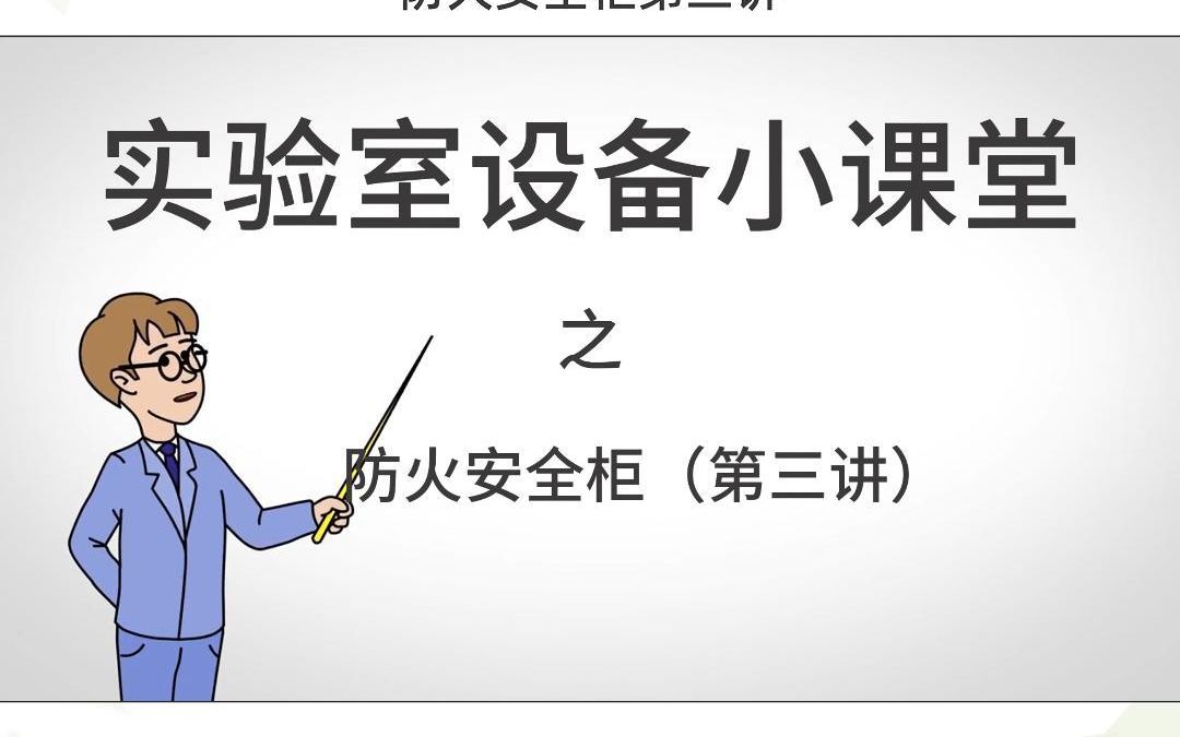 实验室设备小课堂之防火安全柜(第三讲)