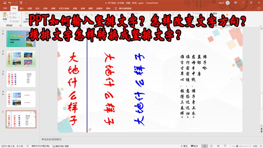 PPT怎样输入竖排文字?怎样改变文字方向?横排怎样转换成竖排?