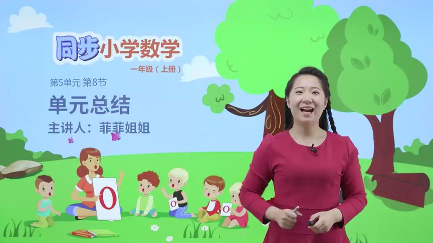 一年级上册部编版数学第五单元5.8第五单元总结#数学 #小学
