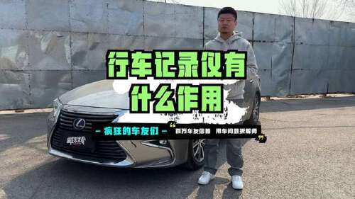 行车记录仪不只是摄像头!关键时刻它能帮你省下大钱