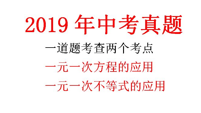 2019年典型题:一元一次方程和一元一次不等式的综合应用