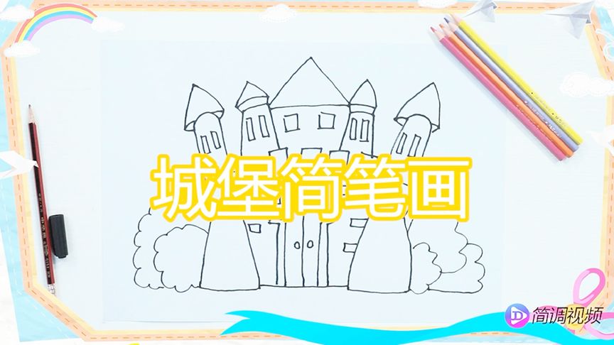 城堡简笔画,简单好看,快来一起学习吧!学完赶紧教孩子!