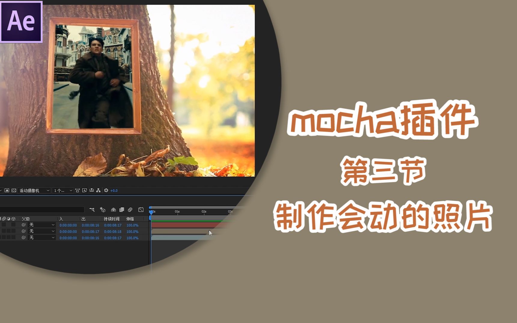 AE插件知多少,全网最详细的教程之mocha第三节——制作会动的照片