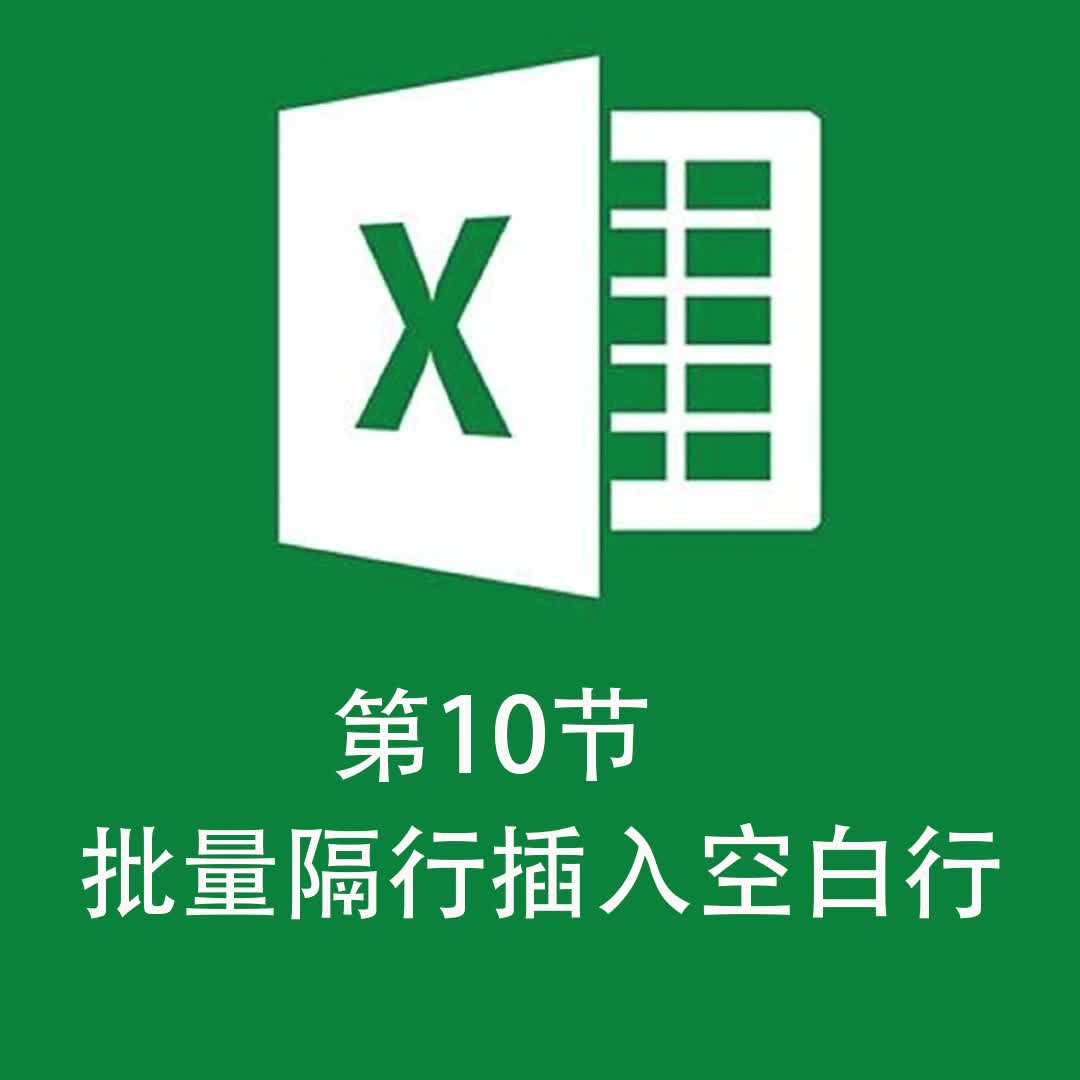 批量隔行插入空白行