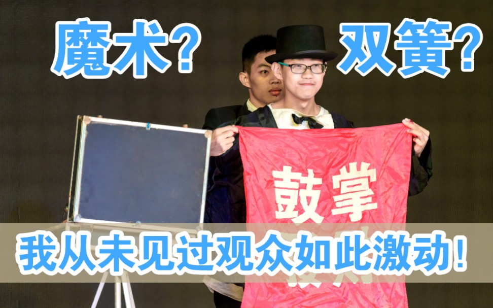 已经笑不活了!学校晚会、公司年会的必演魔术