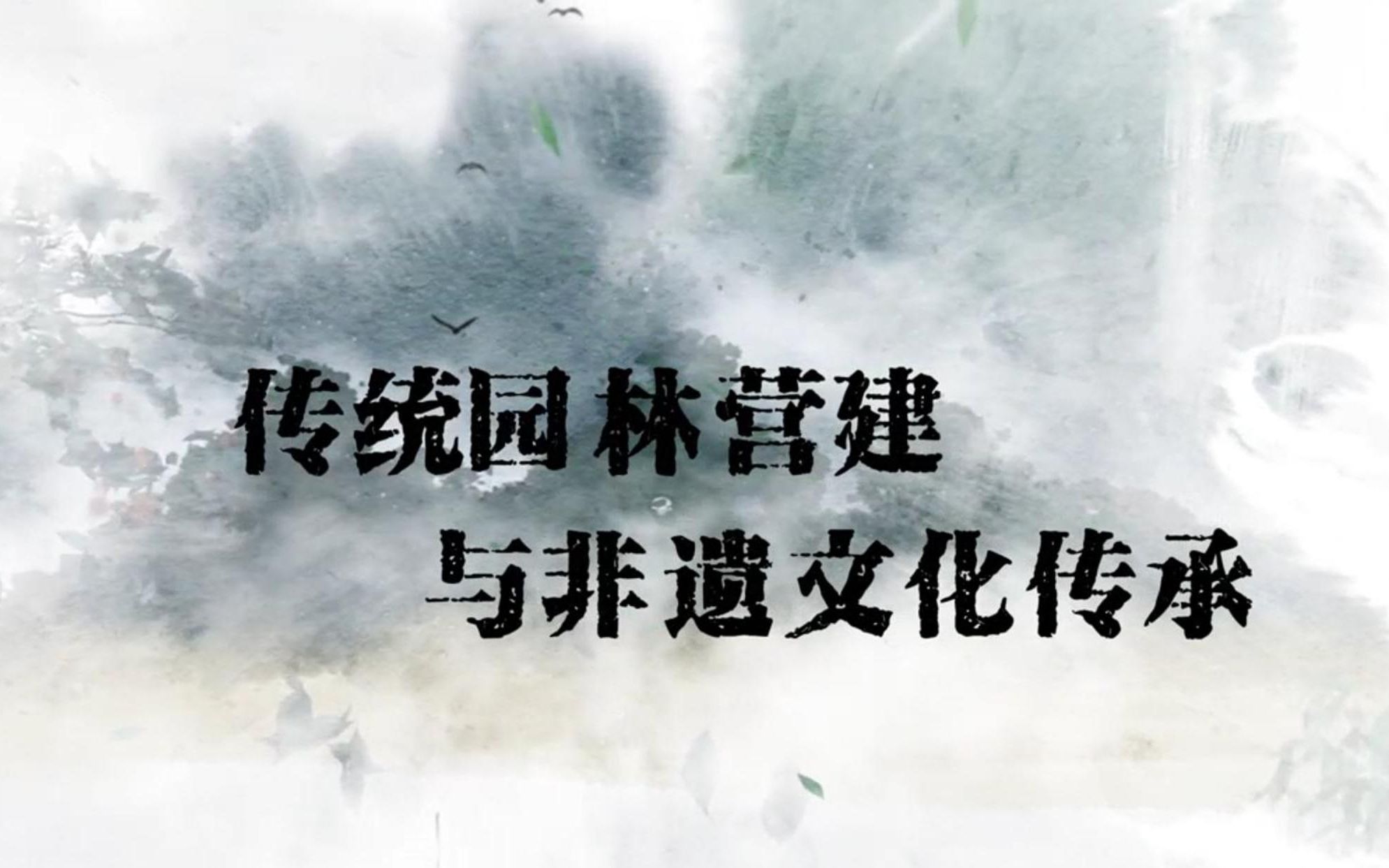 【暑期学校|传统园林营建与非遗文化传承】叠山盆景制作实训,干货...