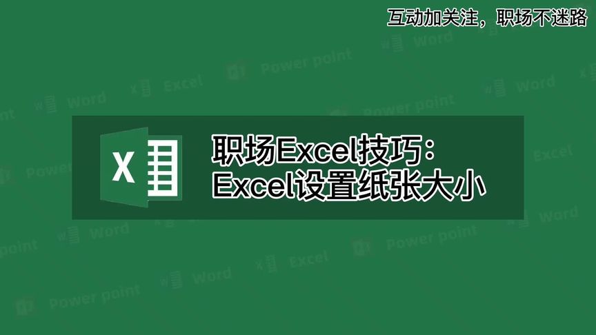 职场Excel技巧:设置excel纸张大小,一般人我不告诉他
