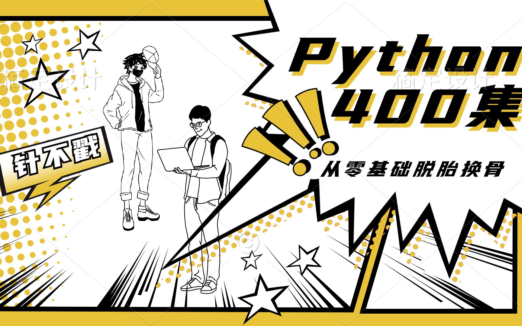 超火▶Python400集最新零基础全套入门教程学习完整版视频(第一季)