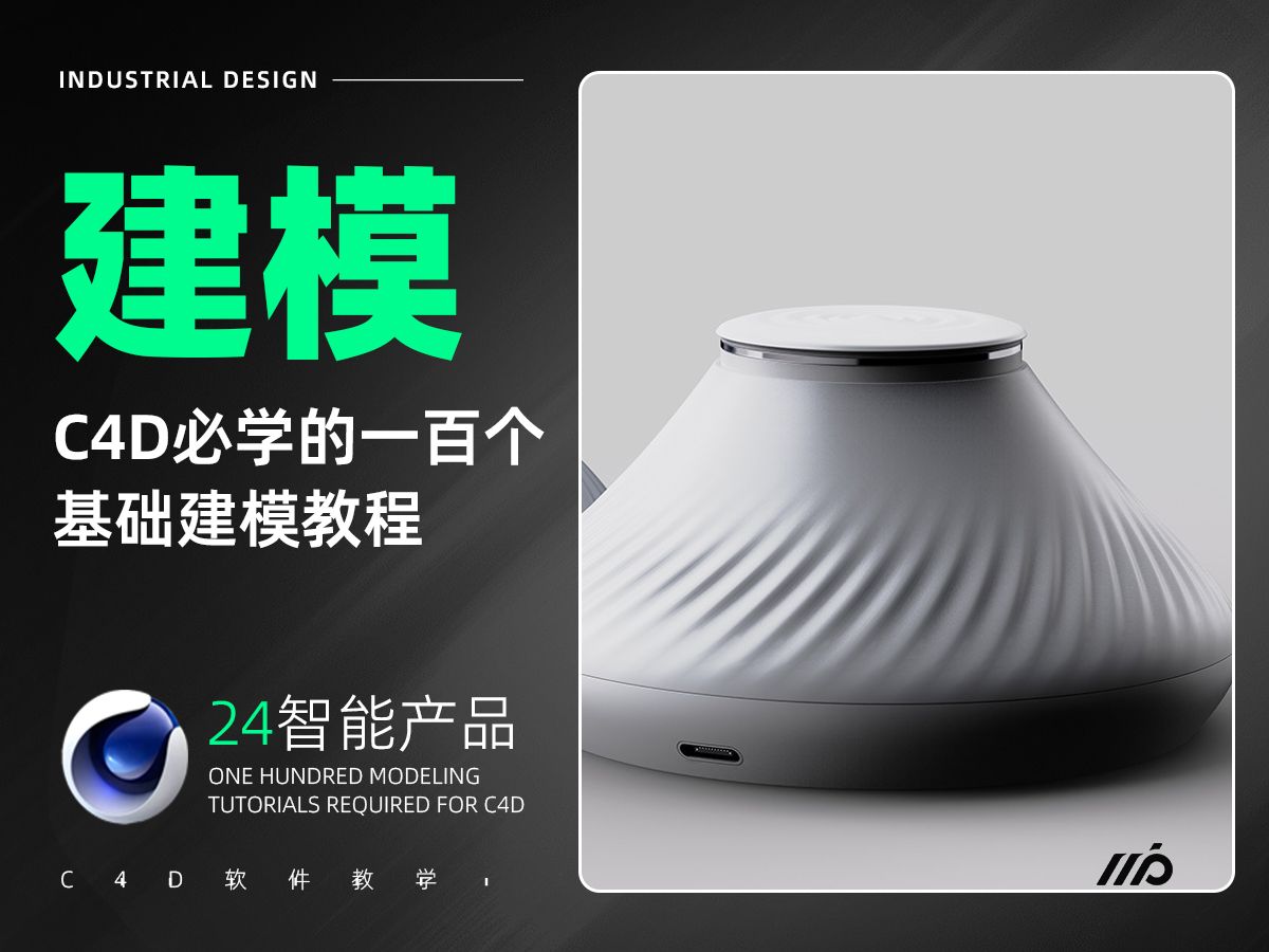 【C4D必学的100个基础产品建模教程】第二十四节:智能产品建模