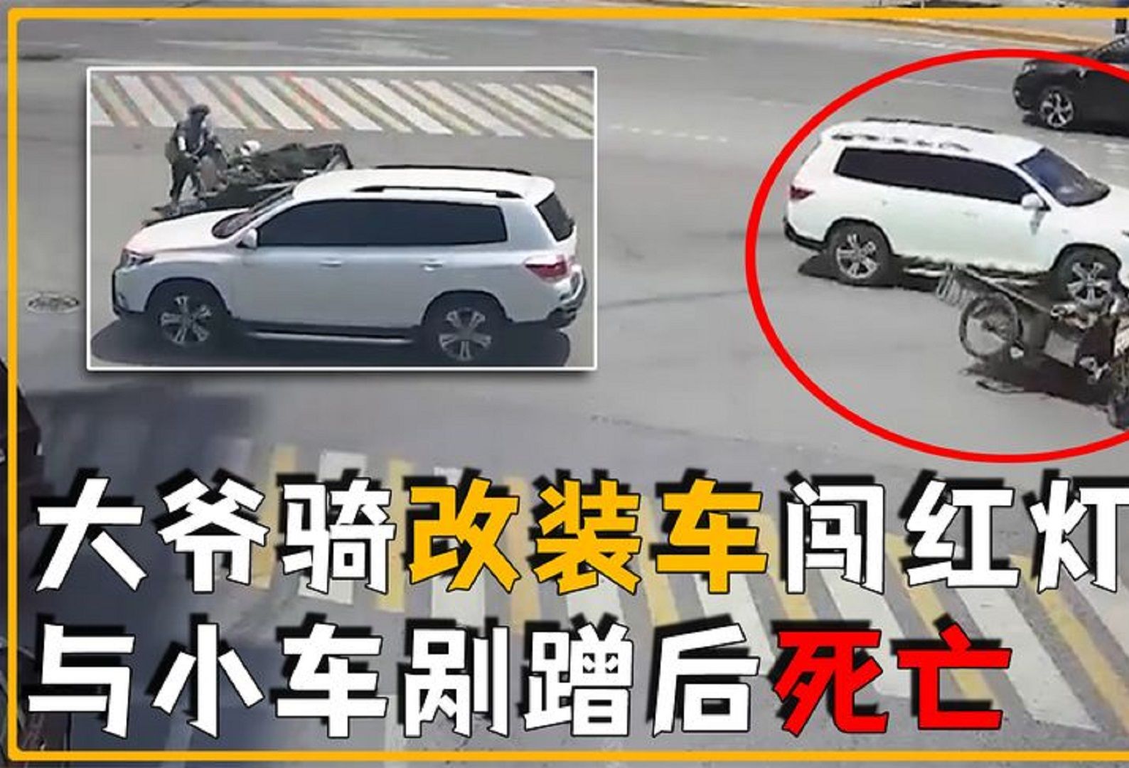 大爷骑改装车闯红灯,与正常行驶车子剐蹭后死亡,司机却要负责?