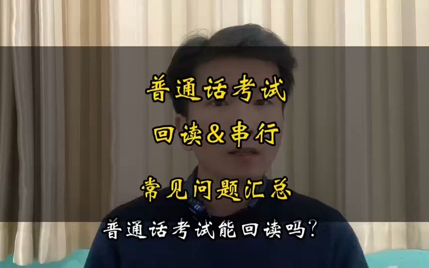 普通话测试能回读吗?漏读了一行怎么办?