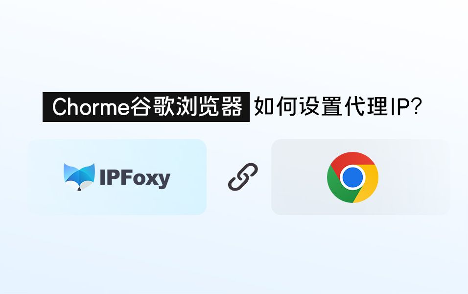 【IPFoxy代理】如何在谷歌Chrome浏览器中设置IPFoxy代理IP?
