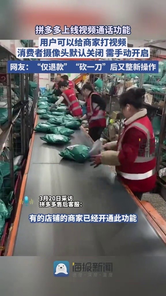 拼多多上线视频通话功能,用户和商家可以互打视频,促进交流。#拼...