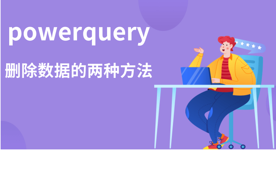 powerquery删除数据的两种方法