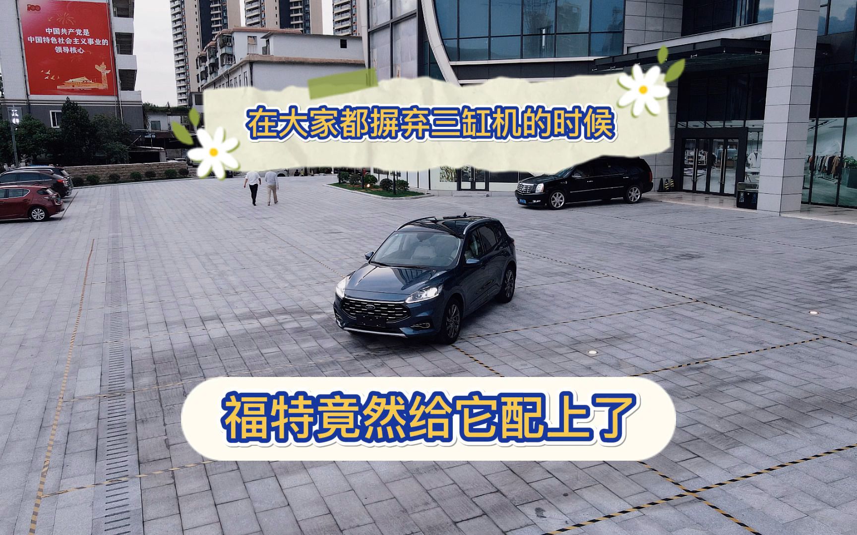 在大家都摒弃三缸机的时候,福特竟然给它配上了,怎么想的?