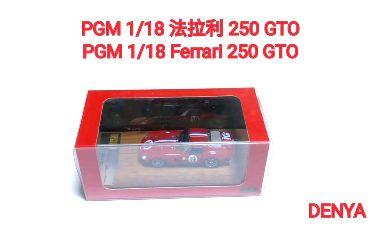 [开箱]PGM 1/64 法拉利 250 GTO 车模PGM 1/64 Ferrari 250 GTO