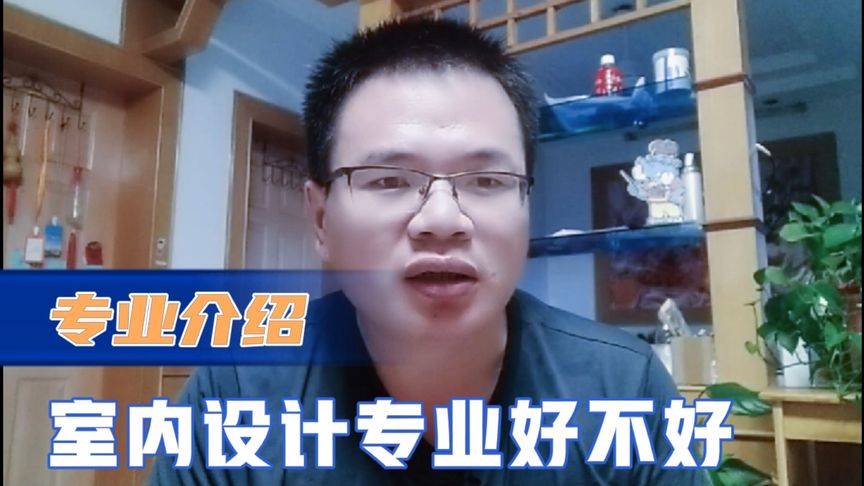 室内设计专业学什么,好不好,室内设计专业有前途吗?