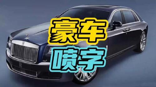 豪车惨遭喷漆,修复费用高达几十万!车主当场崩溃