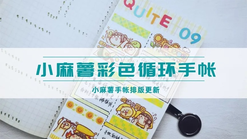小麻薯彩色循环,可爱风手帐排版