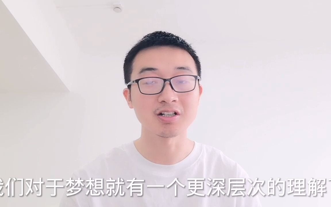 我们以前经常谈梦想,可能始终在梦里想,可以选择锚定一个目标