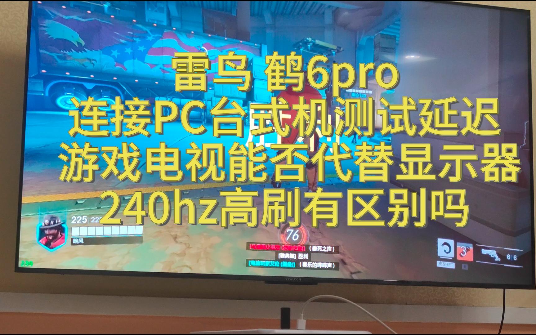 电视真的能电竞?【雷鸟鹤6Pro】第一人称体验守望先锋2归来画面实测