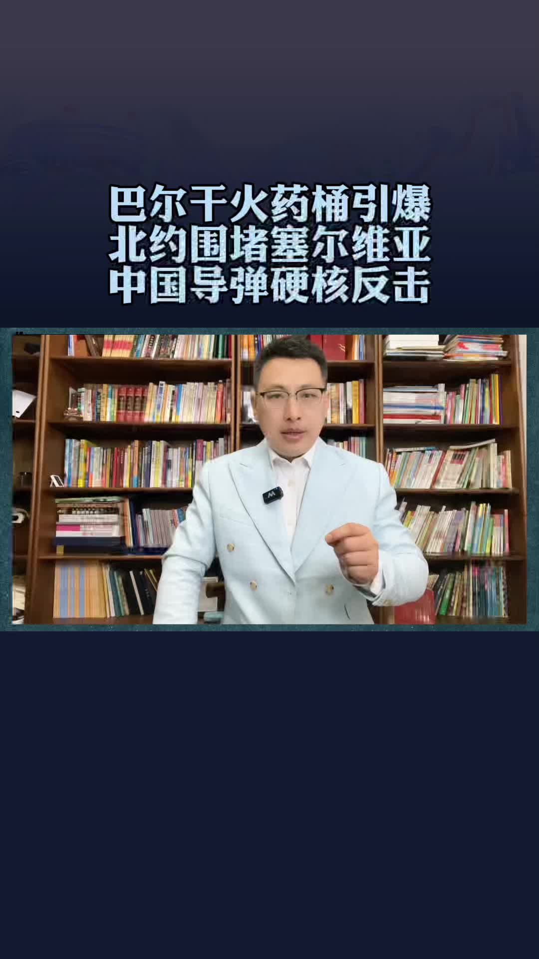 巴尔干火药桶引爆!北约围堵塞尔维亚,中国导弹硬核反击!