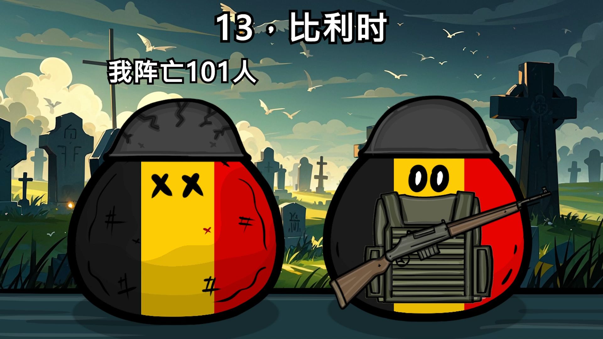 【波兰球】朝鲜战争联合国阵亡人数排名