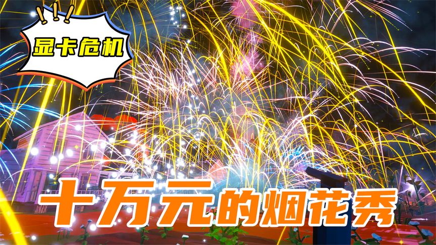 烟花模拟器:我花了100000元,策划了一场精彩绝伦的烟花秀!