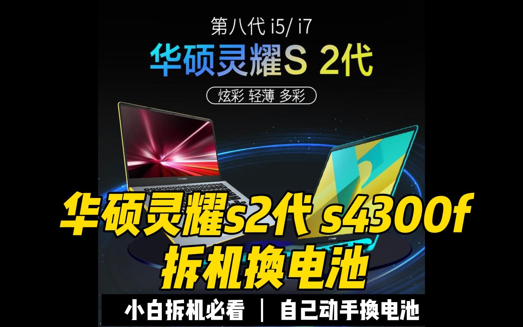 【教程】华硕灵耀S2代 S4300F换电池教程