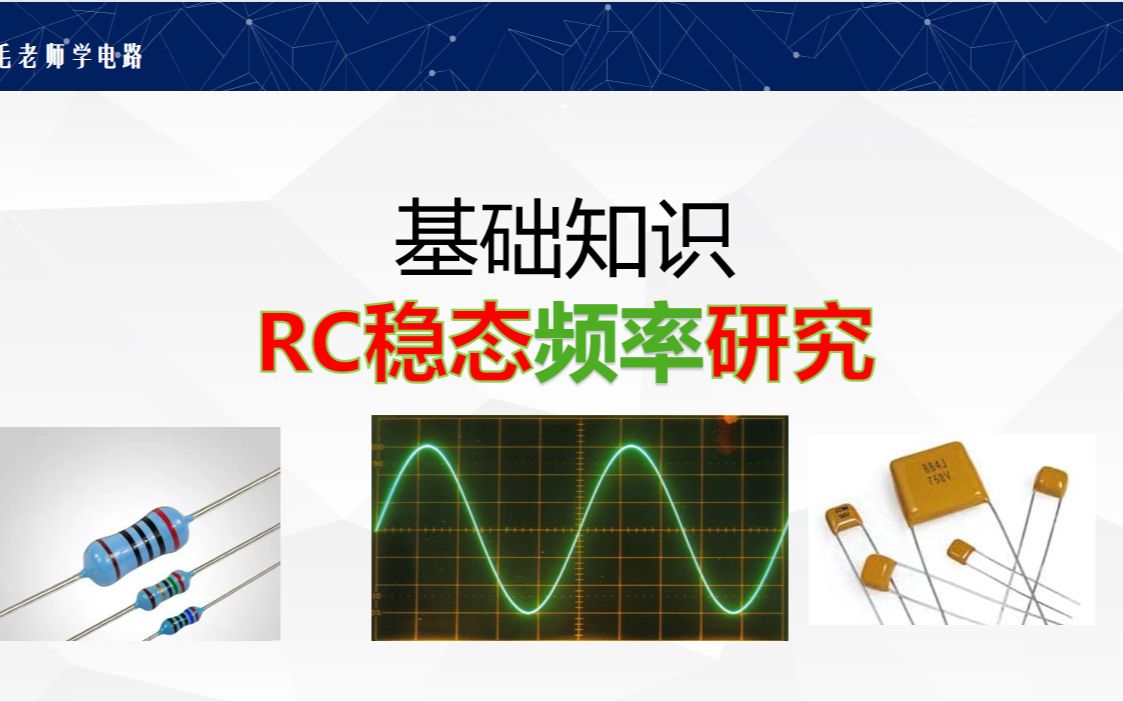 RC稳态交流转折点频率计算仿真