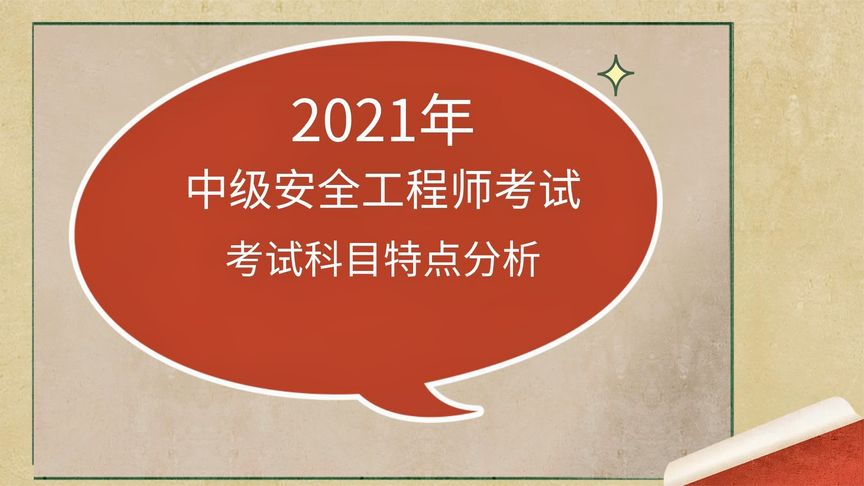 2021年,安全工程师考试科目特点分析